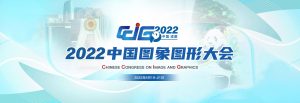 中国图象图形大会 CCIG
